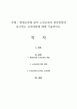 평생교육에 있어 노인교육의 향후방향과 요구되는 교육내용에 대해 기술하시오-1페이지