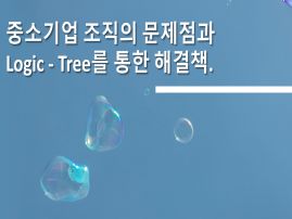 [A+] 중소기업 조직의 문제점과 Logic - Tree를 통한 해결책(PPT)-1페이지