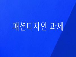 [A+]패션디자인 과제-1페이지