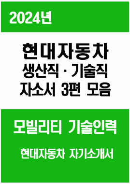 (현대자동차 모빌리티기술인력 생산직 자기소개서 3편 모음) 2024 현대자동차 생산직 자소서 3편 모음 기출면접질문 현대자동차 기술직 자기소개서 협업을 통해서 문제를 해결해본 경험 스스로 목표를 설정해서 달성해나가는 과정에서 겪은 어려움 자신이 모빌리티 기술인력이라고 생각하는 이유-1페이지