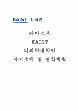 카이스트 KAIST 의과학대학원 자기소개서 면학계획) 카이스트 KAIST 의과학대학원 희망 전공분야 및 연구주제 장래계획 지원동기 자기소개 및 면학계획: ‘인생에서 중요하다고 생각하는 것을 위하여 어떤 노력을 하였으며 그 노력을 통해서 성취한 것’을 반드시 포함-1페이지