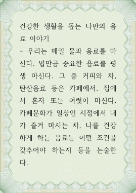 건강한 생활을 돕는 나만의 음료 이야기 커피와 차, 탄산음료 등은 카페에서, 집에서 혼자 또는 여럿이 마신다-1페이지