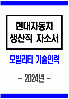 - 현대자동차 모빌리티기술인력 생산직 자기소개서 2024년 - 현대자동차 생산직 자소서 합격예문 현대자동차 기술직 자기소개서 현대자동차 기술직 자소서 협업을 통해서 문제를 해결해본 경험 스스로 목표를 설정해서 달성해나가는 과정에서 겪은 어려움 자신이 모빌리티 기술인력이라고 생각-1페이지