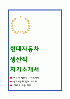 현대자동차 생산직 합격 자소서 2024-1페이지