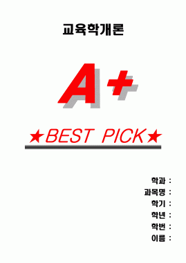 [A+]교육학개론-1페이지