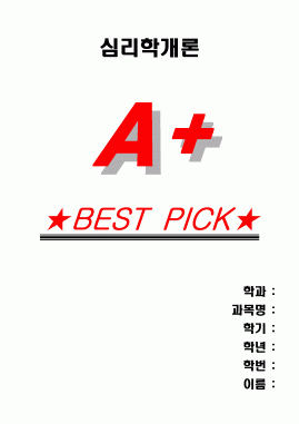 [A+]심리학개론-1페이지