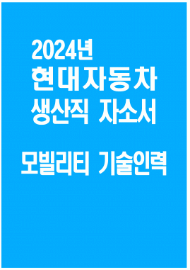 현대자동차 생산직 자기소개서) 2024 현대자동차 모빌리티기술인력 생산직 자소서 현대자동차 기술직 자소서 현대자동차 협업을 통해서 문제를 해결해본 경험과 그 과정 스스로 목표를 설정해서 달성해나가는 과정에서 겪은 어려움 자신이 모빌리티 기술인력이라고 생각하는 이유와 남들-1페이지