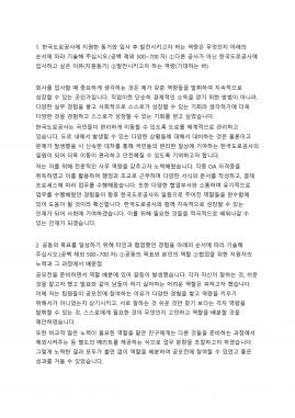 한국도로공사 경영 일반 자기소개서-1페이지