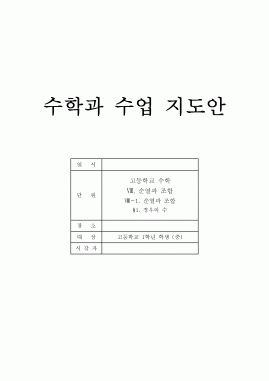 수학과 수업 지도안 경우의 수-1페이지