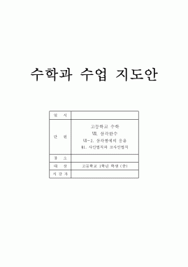 수학과 수업 지도안사인법칙과 코사인법칙-1페이지