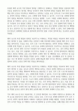 체육교과 과목별세부능력 특기사항 (체육,스포츠생활,운동과건강) 과세특-1페이지