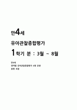 만4세 유아관찰종합평가 1학기(3월~8월) 6명 분량 - 일상생활, 신체운동-건강, 의사소통, 자연탐구, 예술경험, 사회관계의 6개 영역 유아관찰종합평가-1페이지