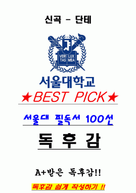 A+ 신곡 - 단테 독후감[서울대 필독서 100선]-1페이지