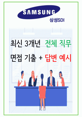 2024년 삼성 SDI 84가지 면접 질문 + 답변 + 기업정보-1페이지