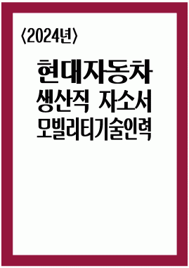 (현대자동차 모빌리티기술인력 자소서 2024년) 현대자동차 생산직 기술직 자기소개서 합격예문 협업을 통해서 문제를 해결해본 경험과 그 과정 스스로 목표를 설정해서 달성해나가는 과정에서 겪은 어려움 자신이 모빌리티 기술인력이라고 생각하는 이유와 남들과 차별화된 본인만의 강점-1페이지