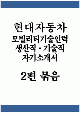 (현대자동차 모빌리티기술인력 생산직 자소서 2편 묶음 2024년) 현대자동차 생산직 기술직 자기소개서 2편 묶음 합격예문 자신이 모빌리티 기술인력이라고 생각하는 이유와 남들과 차별화된 본인만의 강점을 기술 협업을 통해서 문제를 해결해본 경험과 그 과정 스스로 목표를  설정해서 달성-1페이지