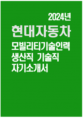 2024 현대자동차 모빌리티기술인력 자소서)) 현대자동차 생산직 기술직 자기소개서 합격예문 현대자동차 생산직 자소서 현대자동차 기술직 자소서 협업을 통해서 문제를 해결해본 경험 스스로 목표를 설정해서 달성해나가는 과정에서 겪은 어려움 자신이 모빌리티 기술인력이라고 생각하는 이유-1페이지