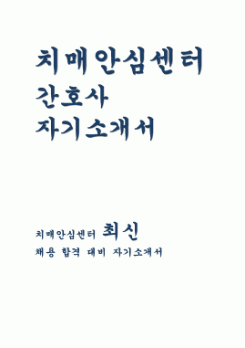 치매안심센터 자기소개서 간호사 합격예문) 치매안심센터 자소서 지원동기 및 향후 계획 경력사항 직무 관련 경험 업무 관련 본인의 강점과 약점 극복 노력 직업관이나 가치관-1페이지