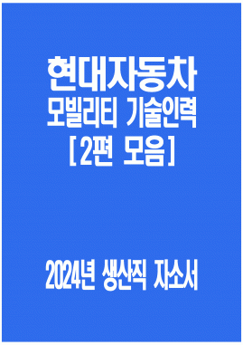 - 2024년 현대자동차 생산직 자소서 2편 모음 - 현대자동차 모빌리티기술인력 생산직 자기소개서 2편 모음 합격예문 현대자동차 기술직 스스로 목표를 설정해서 달성해나가는 과정 협업을 통해서 문제를 해결해본 경험 자신이 모빌리티 기술인력이라고 생각하는 이유와 남들과 차별화된-1페이지