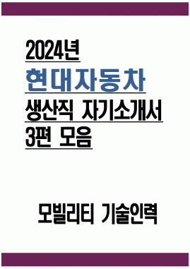 [현대자동차 생산직 자기소개서 3편 모음] 2024년 현대자동차 모빌리티기술인력 생산직 기술직 자기소개서 3편 모음 현대자동차 생산직 자소서 자신이 모빌리티 기술인력이라고 생각 협업을 통해서 문제를 해결해본 경험과 그 과정 스스로 목표를 설정해서 달성해나가는 과정에서 겪은 어려움-1페이지