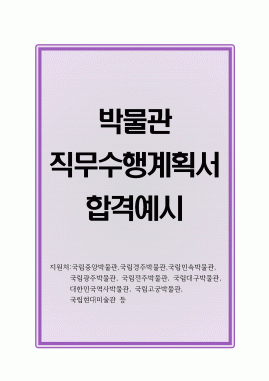 박물관직무수행계획서 박물관 6년차학예사 합격박물관직무수행계획서 국립중앙박물관직무수행계획서 국립경주박물관직무수행계획서 박물관학예사직무수행계획서박물관준학예사직무수행계획서샘플-1페이지