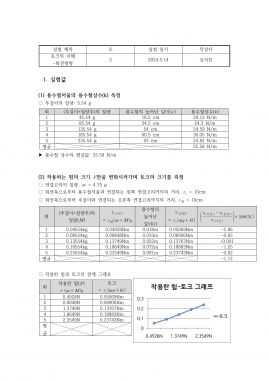 회전평형(토크의 이해) 실험보고서-1페이지