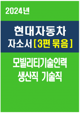 - 2024년 현대자동차 모빌리티기술인력 자기소개서 3편 묶음 - 현대자동차 생산직 자소서 3편 묶음 예문 현대자동차 기술직 자소서 협업을 통해서 문제를 해결해본 경험 자신이 모빌리티 기술인력이라고 생각하는 이유와 남들과 차별화된 스스로 목표를 설정해서 달성해나가는 과정-1페이지