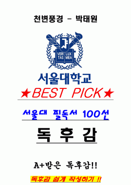 A+ 천변풍경 - 박태원 독후감[서울대 필독서 100선]-1페이지