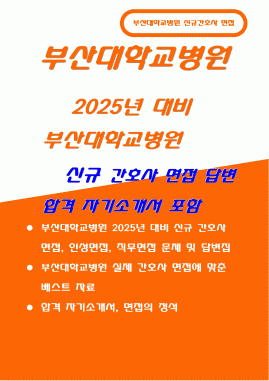 부산대학교병원 면접기출답변 자기소개서) 부산대학교병원 신규간호사 면접후기 문제 답변 면접 가이드 팁 인성문제 + 기타문제 기출  직무관련 문제 기출 합격 자기소개서 포함-1페이지