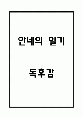 안네의 일기 내용요약과 안네의 일기 읽고 느낀점 - 안네의 일기 독후감,서평-1페이지