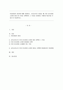 아동발달의 원리에 대해 설명하고, 보육교사가 되었을 때 가장 중요하게 고려할 원리 한 가지를 선택하여 그 이유를 설명하고 어떻게 적용시킬 수 있는지 서술하시오.-1페이지