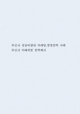 무신사 성공비결와 마케팅,경영전략 사례 및 무신사 미래위한 전략제시-1페이지