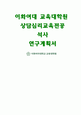 이화여대 상담심리교육대학원 연구계획서- 이화여자대학교 교육대학원 상담심리전공 연구계획서 학업계획서 진학의 동기 전공분야에 대한 연구계획 졸업 후 희망-1페이지