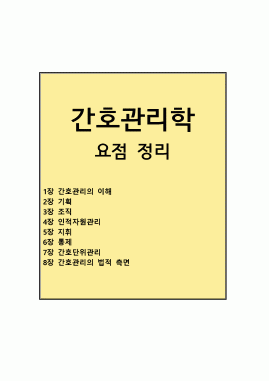 간호관리학 책 ppt 요점정리, 요약_최신 제 5판_ 현문사-1페이지