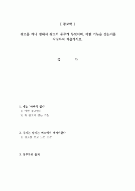 (A+) (광고학) ( 광고를 하나 정해서 광고의 종류가 무엇이며, 어떤 기능을 갖는지를 작성하여 제출하시오. )-1페이지