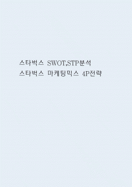 스타벅스 SWOT,STP분석과 스타벅스 마케팅믹스 4P전략 분석-1페이지