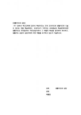 (성적A+) [생활지도와상담] 1주 1강에서 학교교육에 있어서 학생지도는 크게 교과지도와 생활지도로 나눌 수 있다는 것을 학습하였다. 교과지도가 가르치는 교과중심의 학습영역이라면 생활지도는 무엇일까요? 학교상담자로서 그 역할과 특성을 정리하여 제시하고, 생활지도 상담이 상담자에게 어떤 역할을 요구하고 있는지 기술하시오.-1페이지