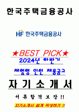 한국주택금융공사 2024년 하반기 체험형 인턴 채용공고 서류합격 자기소개서-1페이지