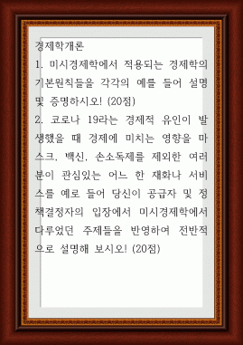 경제학개론 미시경제학에서 적용되는 경제학의 기본원칙들을 각각의 예를 들어 설명 및 증명하시오 코로나 19라는 경제적 유인이 발생했을 때 경제-1페이지