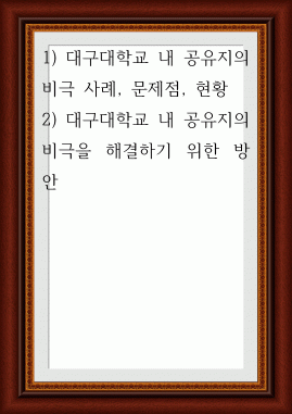 공유지의 비극  대구대학교 내 공유지의 비극 사례, 문제점, 현황,  대구대학교 내 공유지의 비극을 해결하기 위한 방안-1페이지