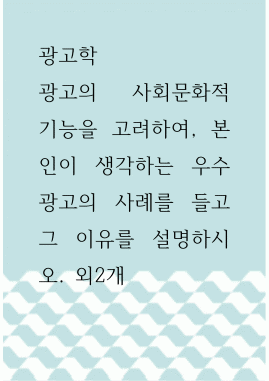 광고학 광고의 사회문화적 기능을 고려하여, 본인이 생각하는 우수 광고의 사례를 들고 그 이유를 설명하시오-1페이지