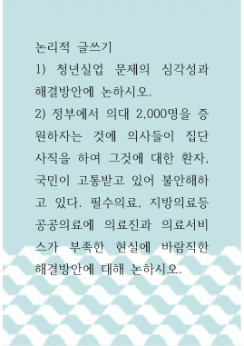 논리적 글쓰기  청년실업 문제의 심각성과 해결방안에 논하시오-1페이지