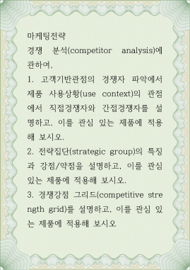 마케팅전략 경쟁 분석(competitor analysis)에 관하여, 고객기반관점의 경쟁자 파악에서 제품 사용상-1페이지