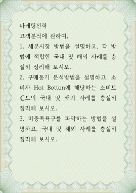 마케팅전략 고객분석에 관하여, 세분시장 방법을 설명하고, 각 방법에 적합한 국내 및 해외 사례를 충실히 정리해-1페이지