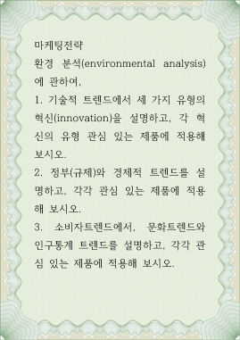 마케팅전략 환경 분석(environmental analysis)에 관하여, 기술적 트렌드에서 세 가지 유형의 혁-1페이지