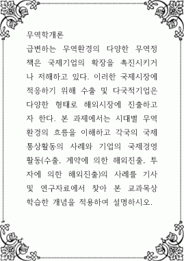 무역학개론 시대별 무역환경의 흐름을 이해하고 각국의 국제통상활동의 사례와 기업의 국제경영활동(수출, 계약에 의한 해외진출, 투자에 의한 해외진출-1페이지