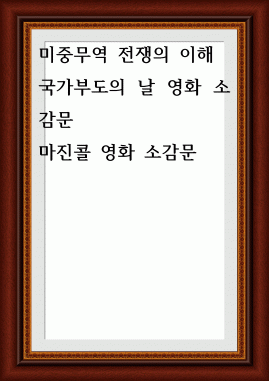 미중무역 전쟁의 이해 영화 국가부도의 날, 영화 마진콜 소감문-1페이지