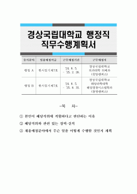 경상국립대학교 행정직 직무수행계획서-1페이지