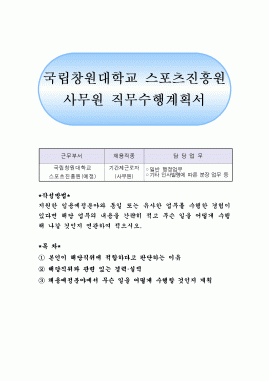 국립창원대학교 스포츠진흥원 사무원 직무수행계획서-1페이지