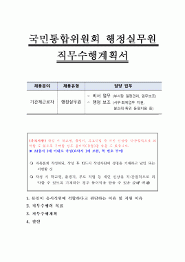 국민통합위원회 행정실무원 직무수행계획서-1페이지